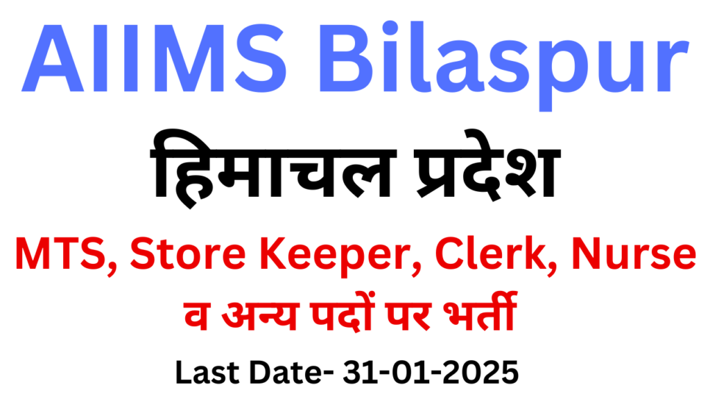 AIIMS Bilaspur Himachal Recruitment 2025 |AIIMS Bilaspur bharti